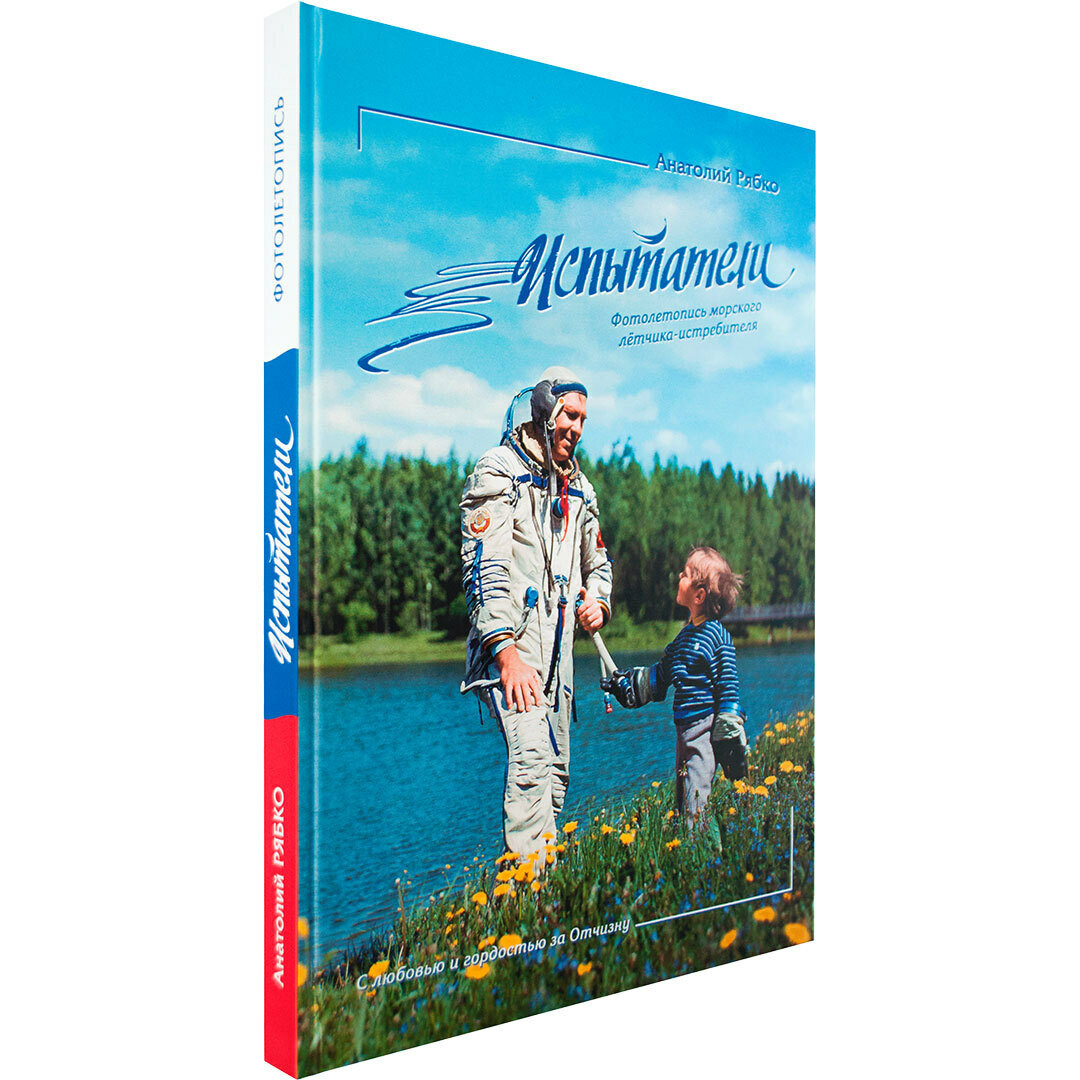 Испытатели - А. Е. Рябко. Фотоальбом по авиации. Подарочный фотоальбом ограниченная серия