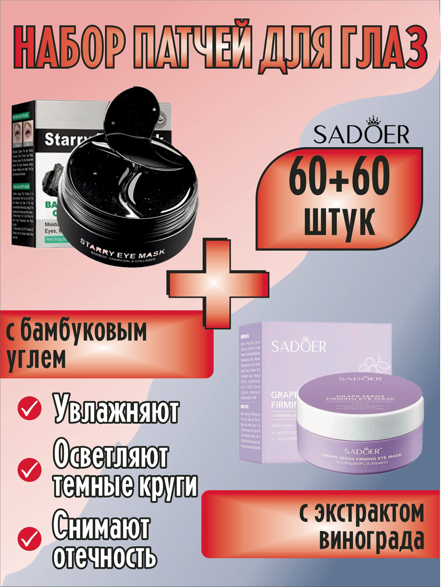 120 патчей Садоер. С коллагеном и бамбуковым углем + С экстрактом Винограда.
