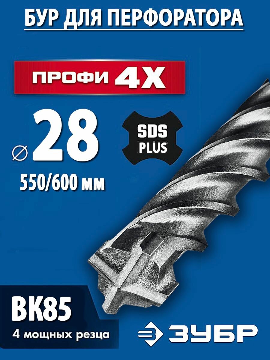 Бур для перфоратора ЗУБР SDS-plus, сталь ВК85, 28x600mm