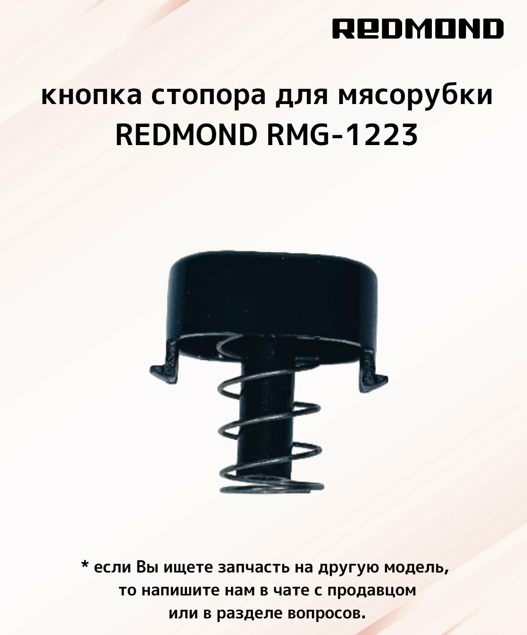Кнопка стопора RMG-1223