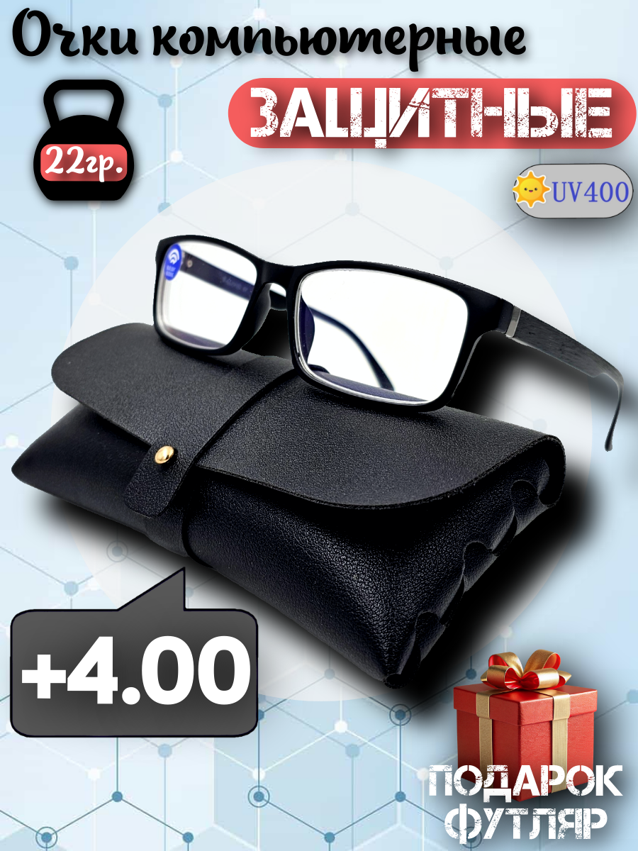 Очки для компьютера SALIVIO SA0002 J-C1 для чтения +4.00