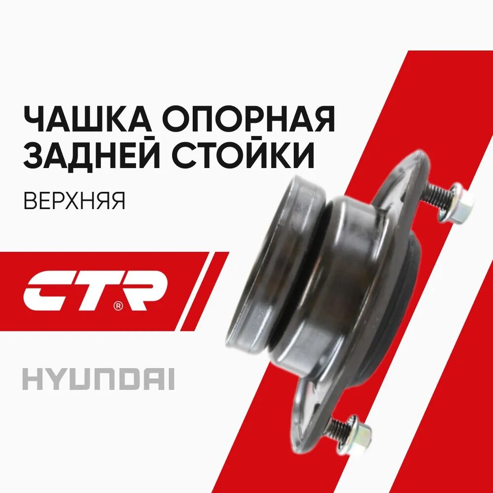 CTR Чашка опорная верхняя задней стойки (в сборе) Hyundai Accent / Verna (1999-) (Акцент тагаз) / Хендай Акцент / 5531025000, GA0024, CMKH-21