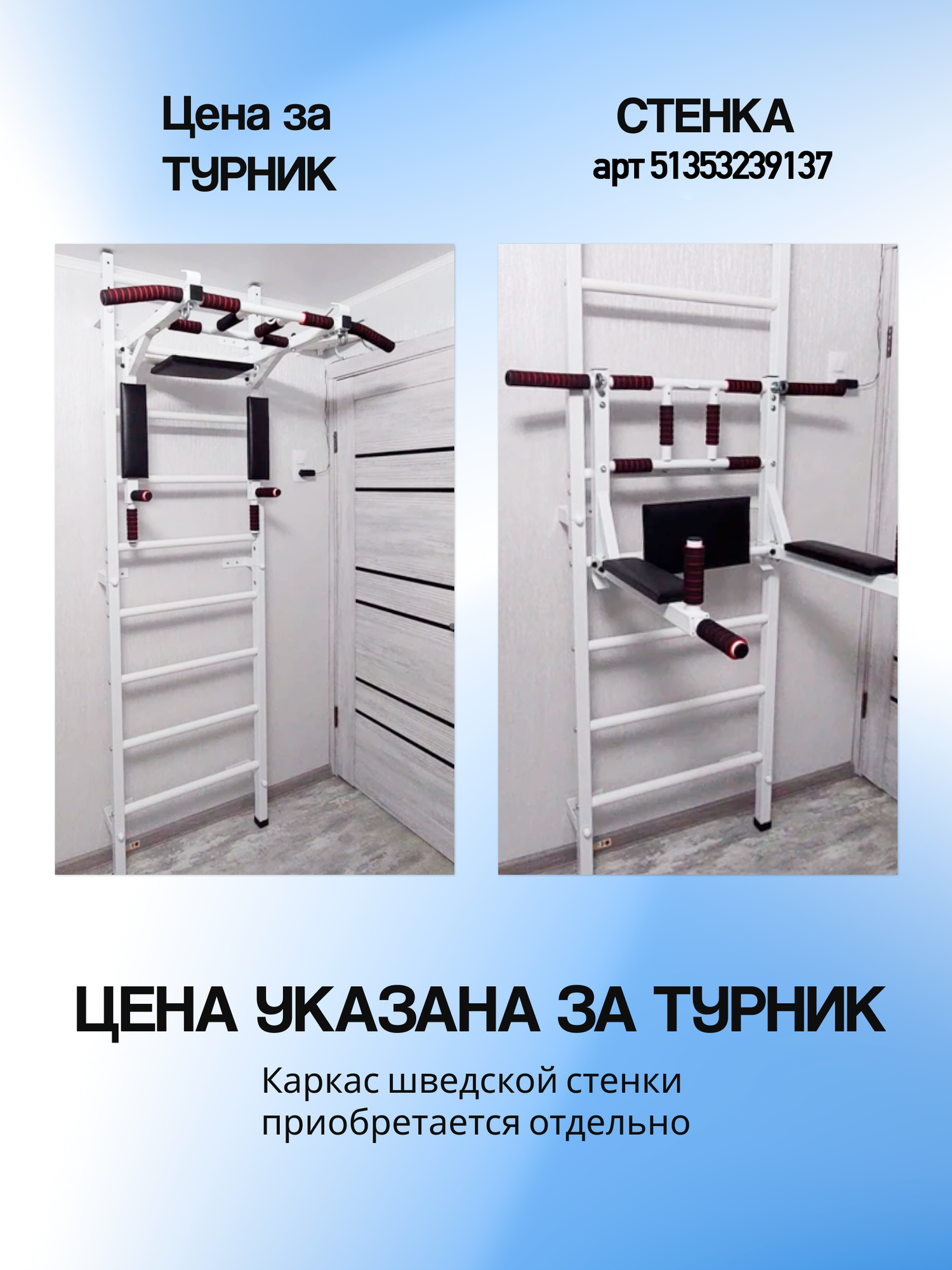Турник 3в1 на шведскую стенку белый