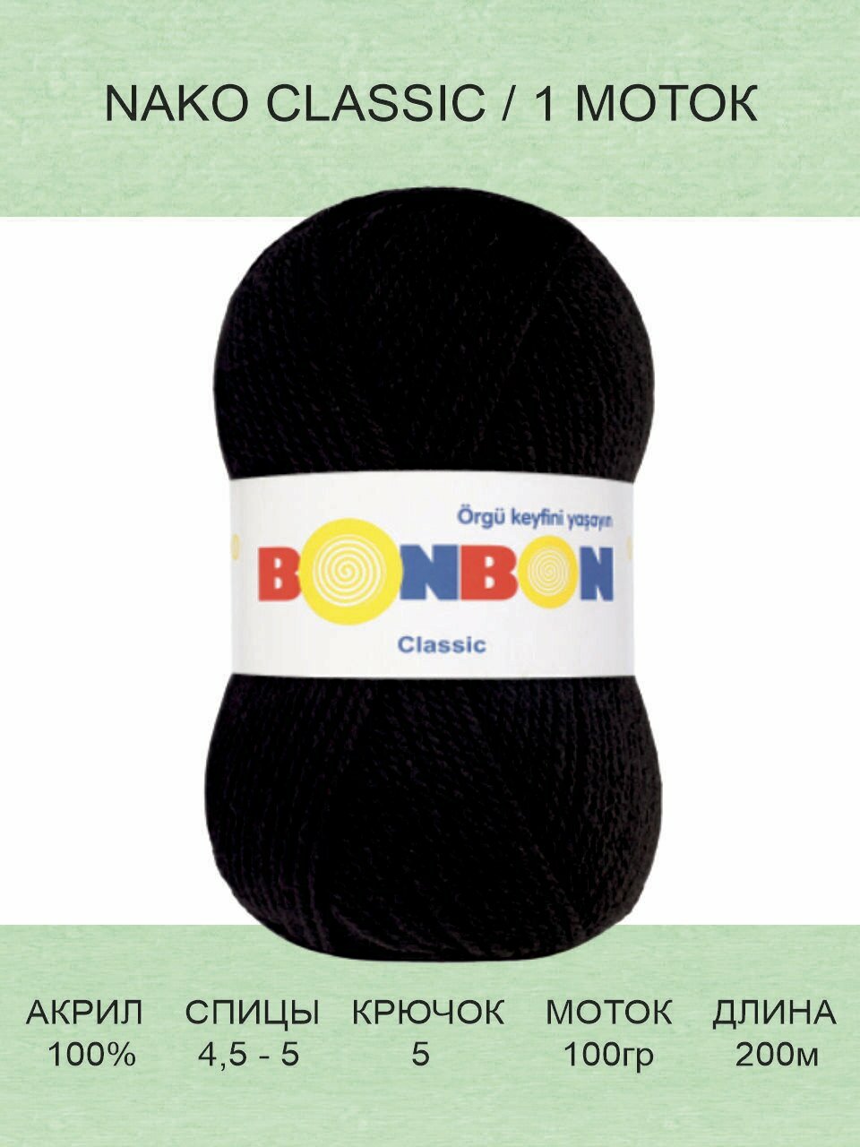 Пряжа Nako Bonbon Classic: 98206 (черный) 1 шт 200 м 100 г акрил 100%