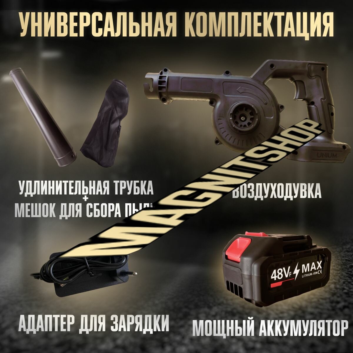 Воздуходувка MAGNITSHOP, электрическая, мощность 800 Вт, аккумулятор в комплекте, черная — фото 1