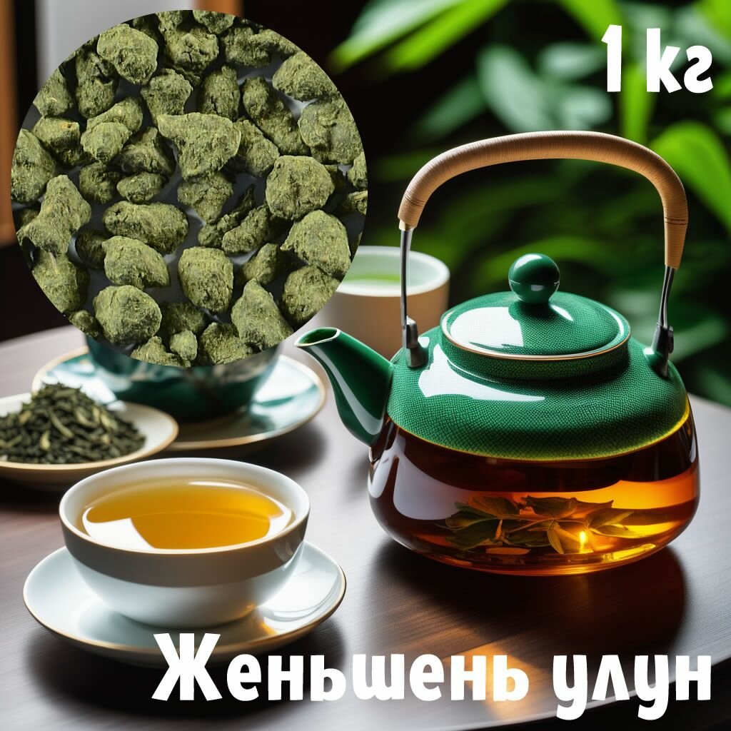 Женьшеневый улун 1 кг