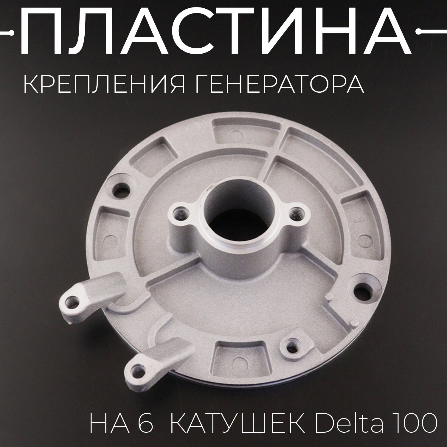 Пластина крепления генератора на шесть катушек Alpha, Delta 50-110 см3