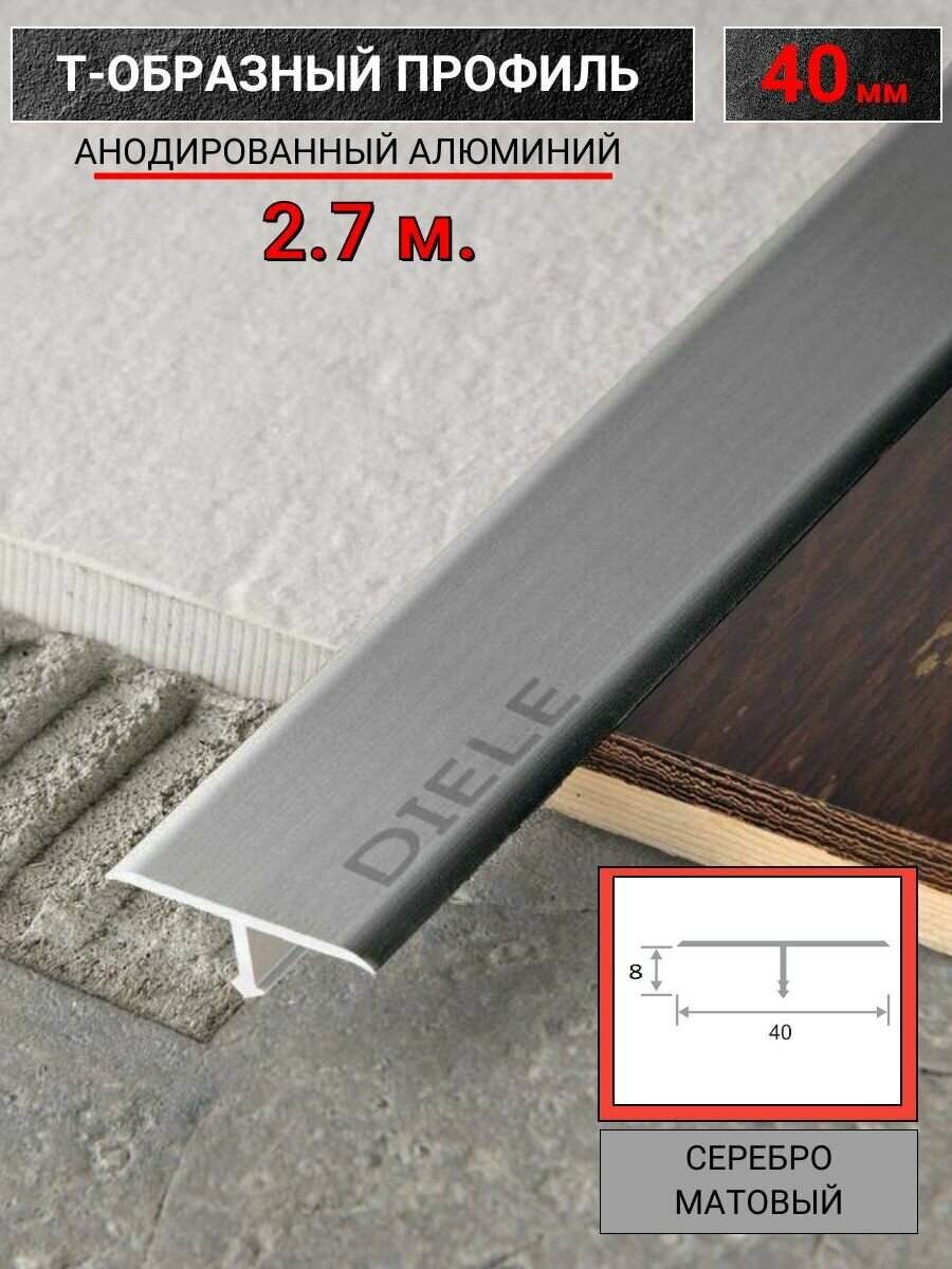 Алюминиевый Т образный стыкоперекрывающий порог ПТ 40мм серебро/мат 2,7м.