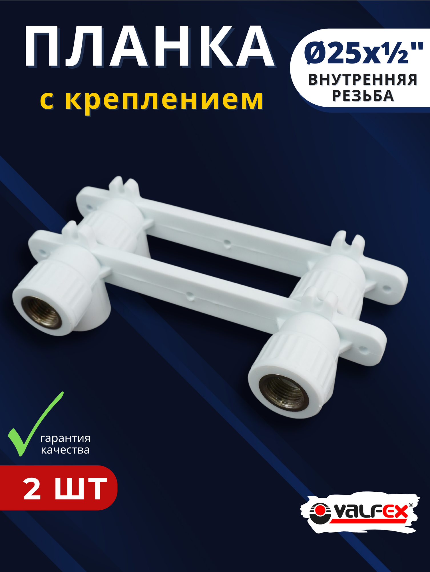 Планка для смесителя полипропиленовая 25х1/2 внутренняя резьба PPRC (Valfex) 2шт.