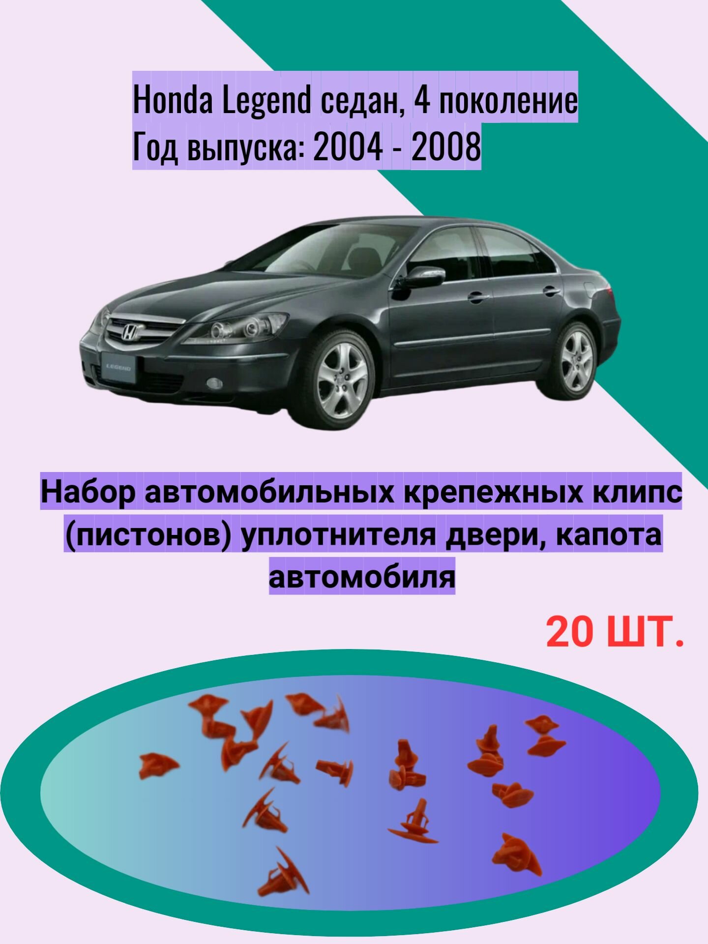 Набор автомобильных крепежных клипс (пистонов) уплотнителя двери, капота автомобиля Honda Legend седан, 4 поколение Год выпуска: 2004 - 2008