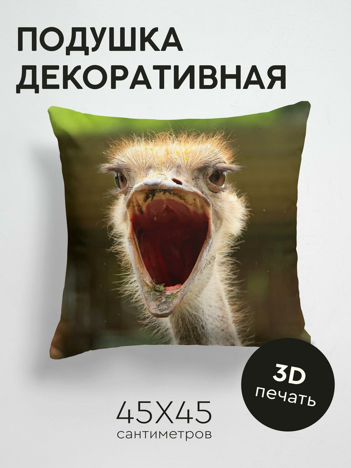 Подушка декоративная, 45x45см / Животные / страус / пасть / крупный план / птица