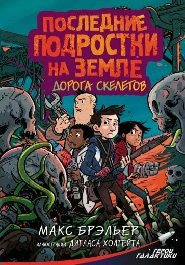 Книга АСТ Последние подростки на Земле. Дорога скелетов. Герой галактики. 2022 год, М. Брэльер