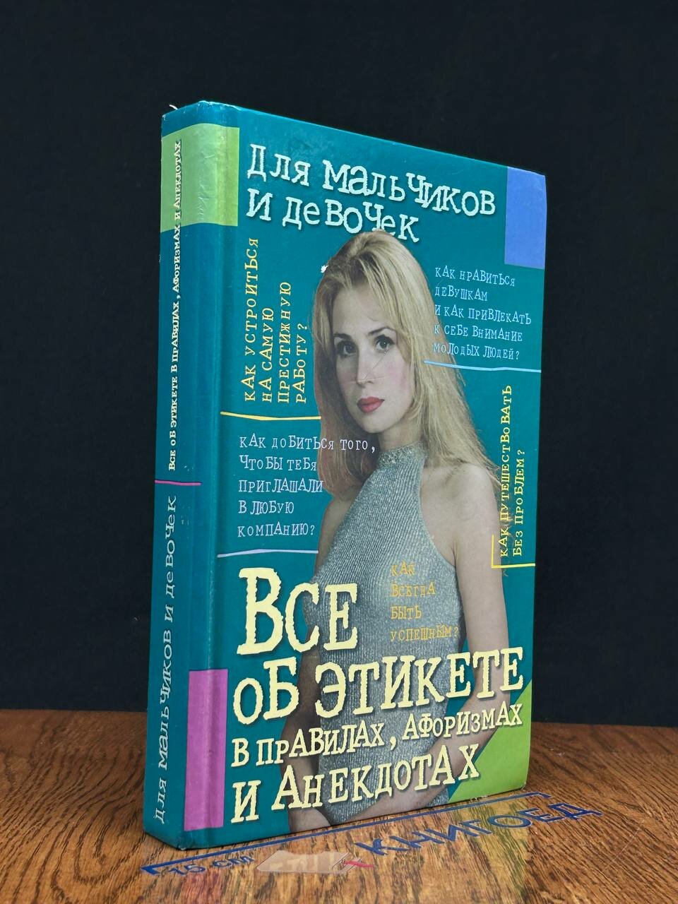 Книга. Все об этикете в правилах, афоризмах и анекдотах 2000 (2043310405347)