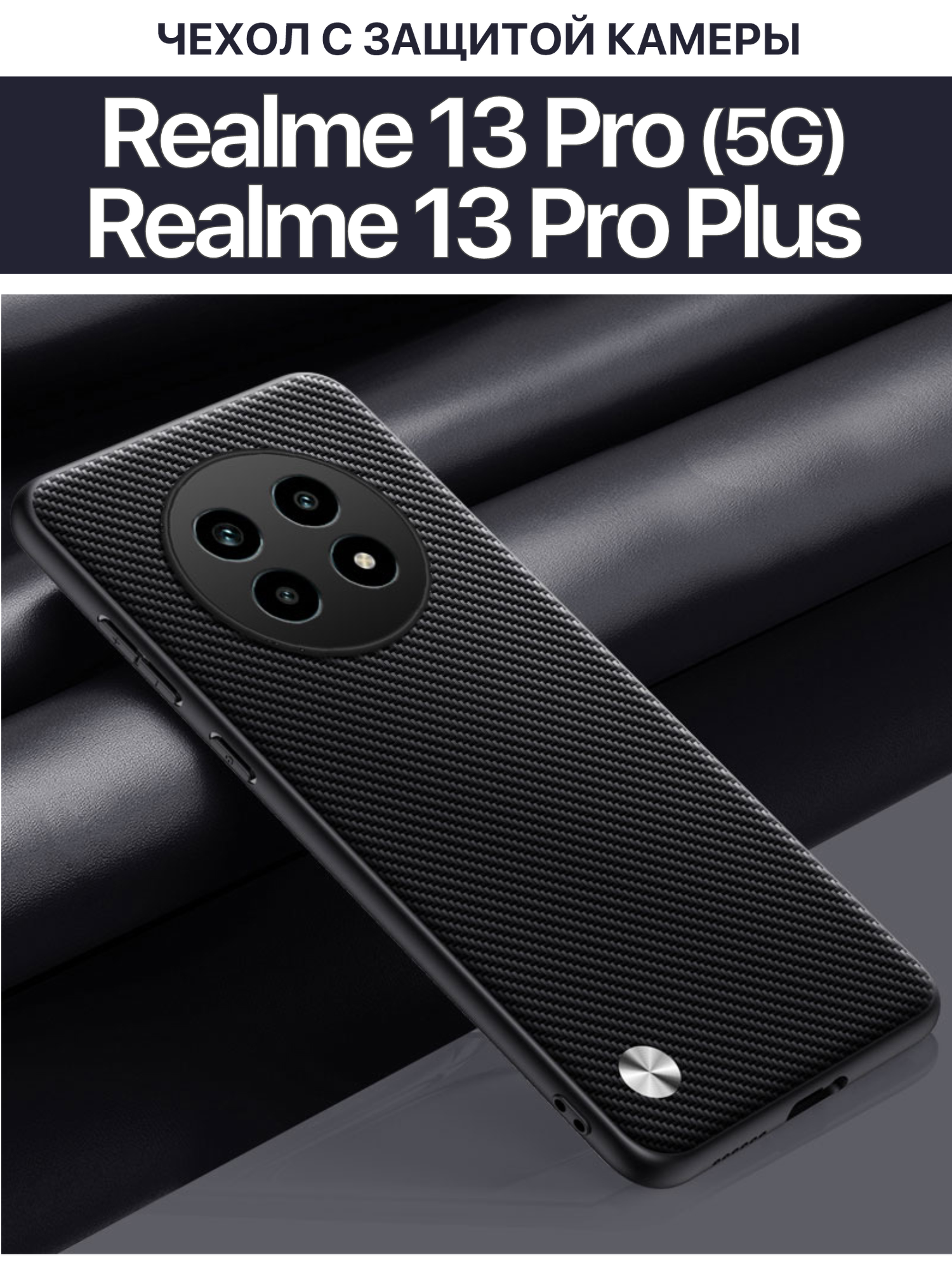 Чехол для Realme 13 Pro (5G)/ Realme 13 Pro Plus с защитой камеры / Реалми 13 Про и 13 Про +, CODE, карбон