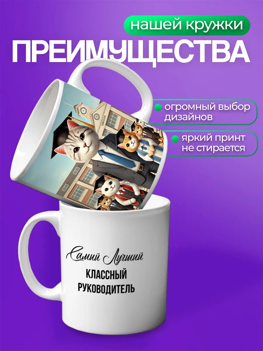 Кружка керамическая PNP NARD, 330 мл, с цветным принтом классному руководителю