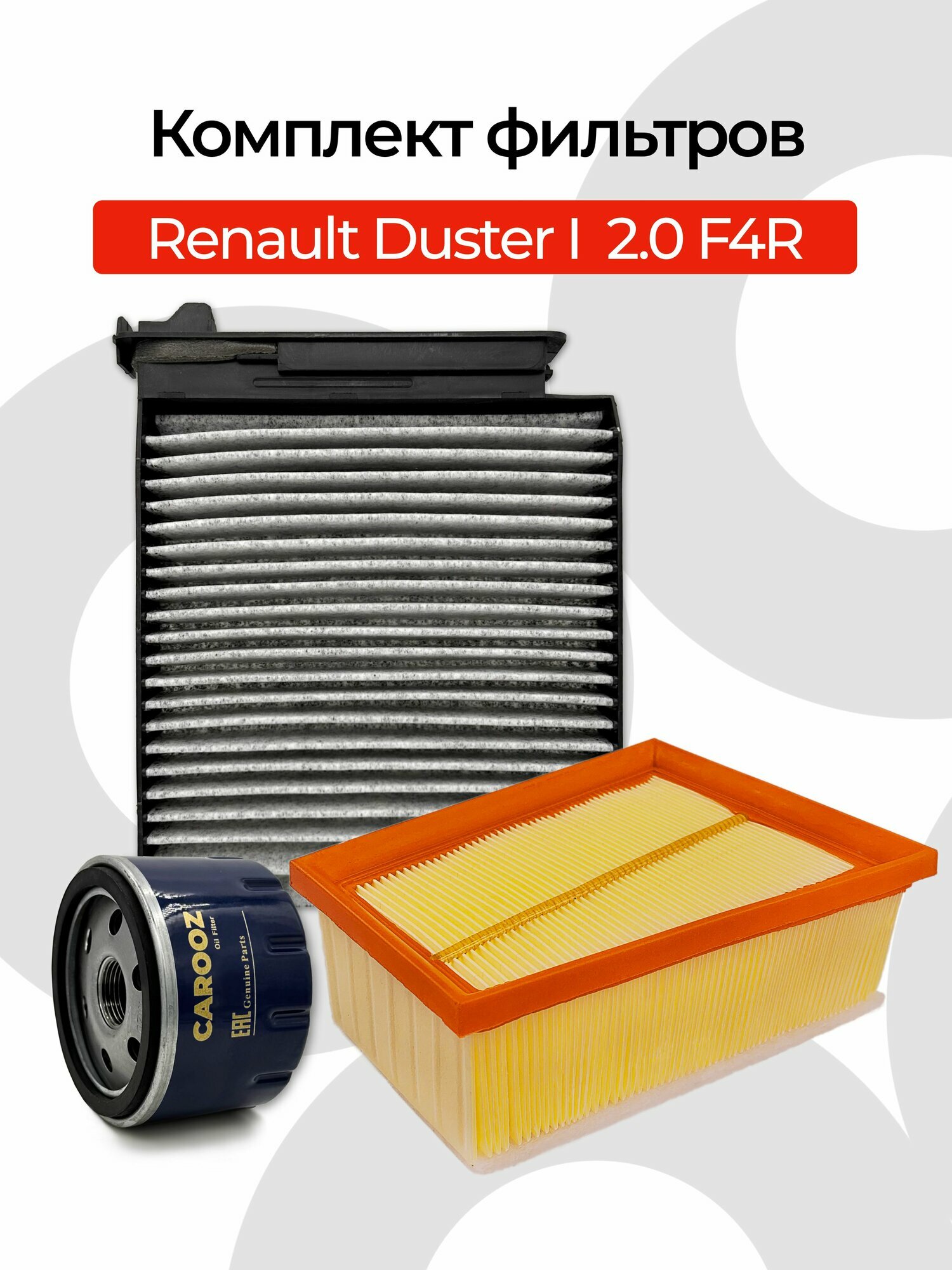 Набор фильтров для ТО Рено Дастер 1 двигатель 2.0 F4R OEM 8200768913, 8200431051, 272772132R