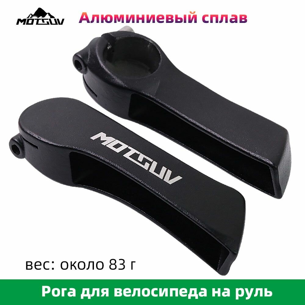 Рога для велосипеда на руль 22,2 мм, Черный