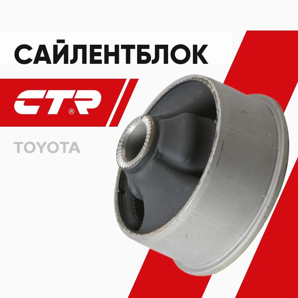 CTR Сайлентблок переднего рычага Toyota Corolla Avensis / Тойота Королла Авенсис; 4586612200; GV0464