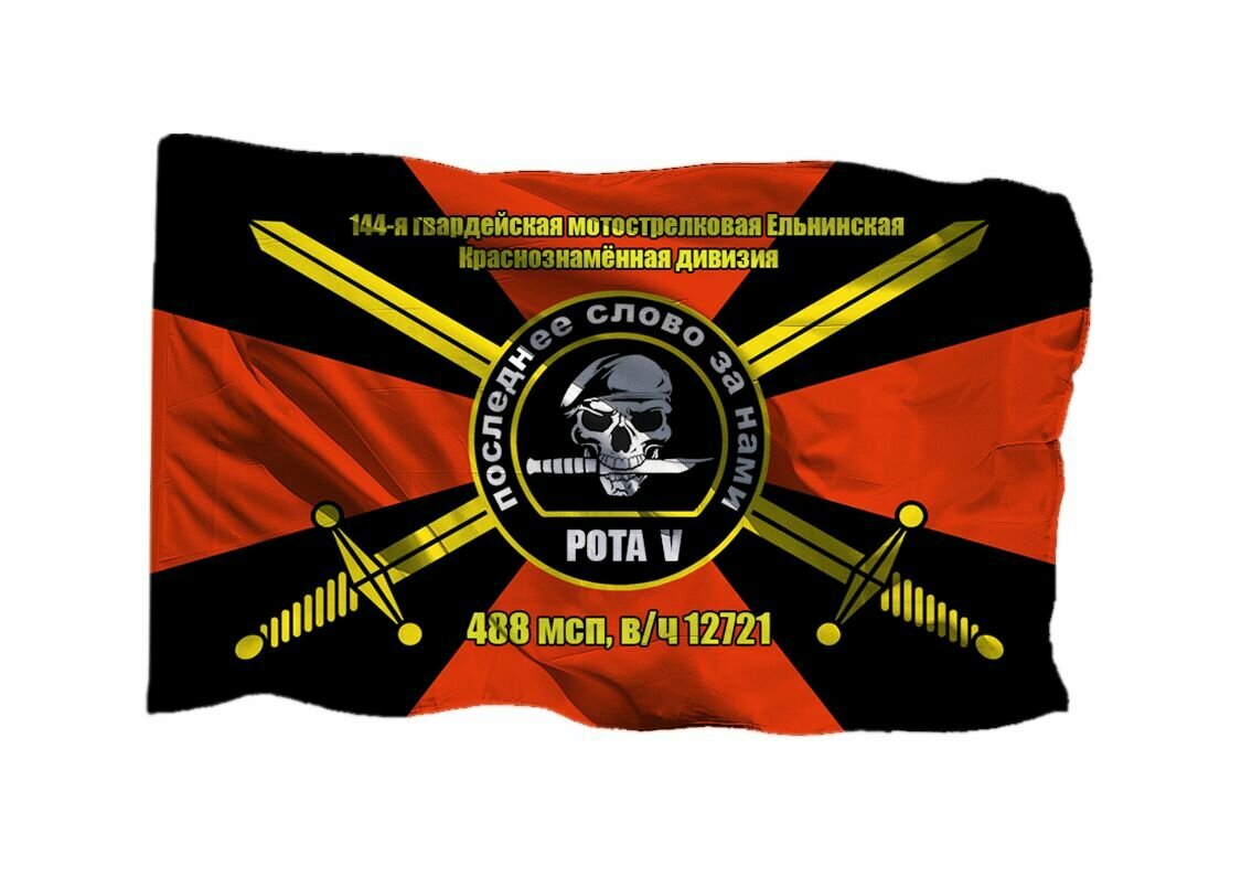 Флаг штурмовой роты 488 мсп, 90х135 см на сетке для улицы, для флагштока
