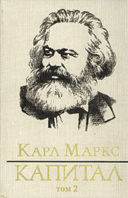 Капитал. Том второй [Цифровая книга]