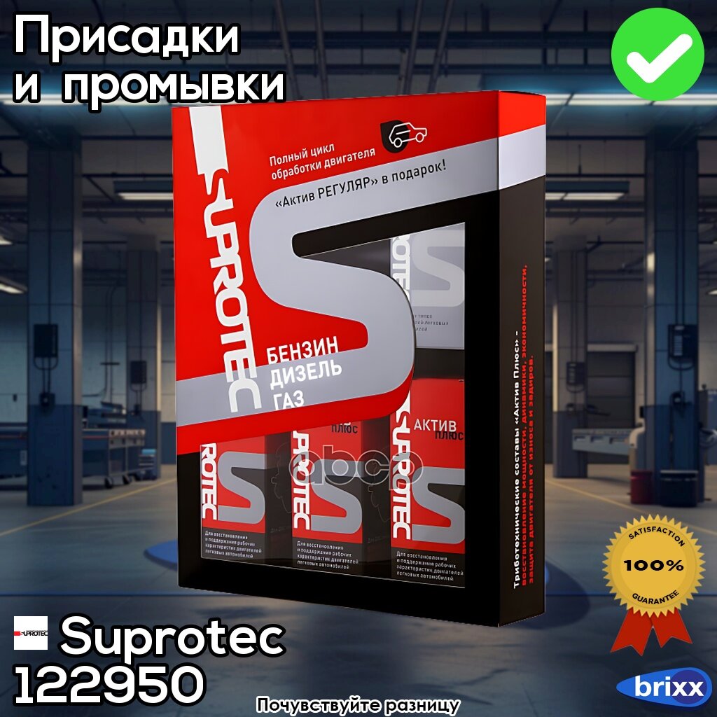Suprotec Триботехнический Состав Набор Актив Плюс (Двс) | Suprotec арт. 122950