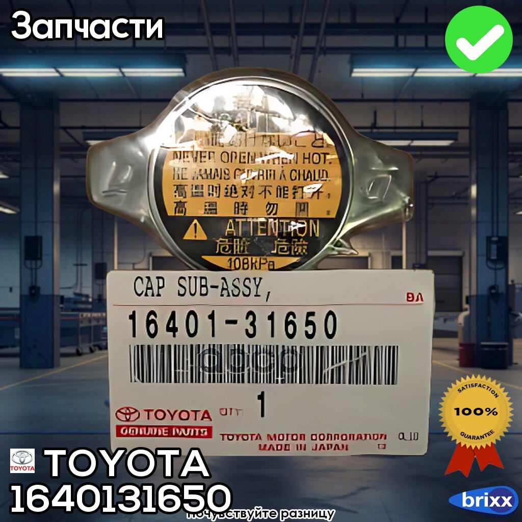 1640131650 Toyota Крышка Радиатора TOYOTA арт. 1640131650