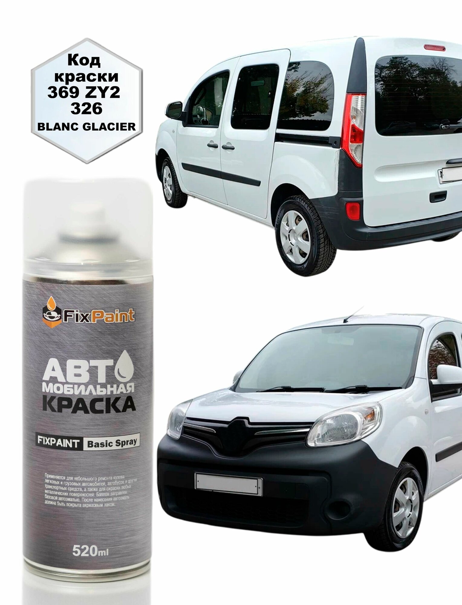 Краска RENAULT KANGOO 2, код 369, BLANC GLACIER, автомобильная эмаль FixPaint Spray в аэрозольном баллончике 520 мл