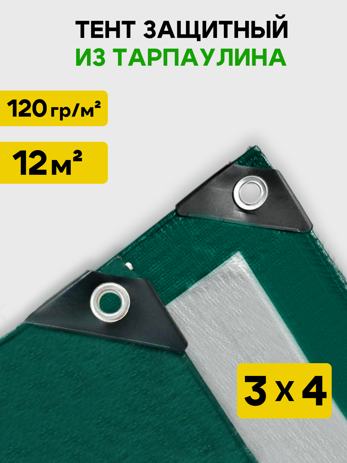 Тент укрывной 3х4 м, 120 гр/м2