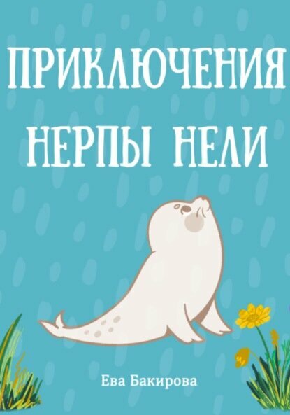 Приключения нерпы Нели [Цифровая книга]