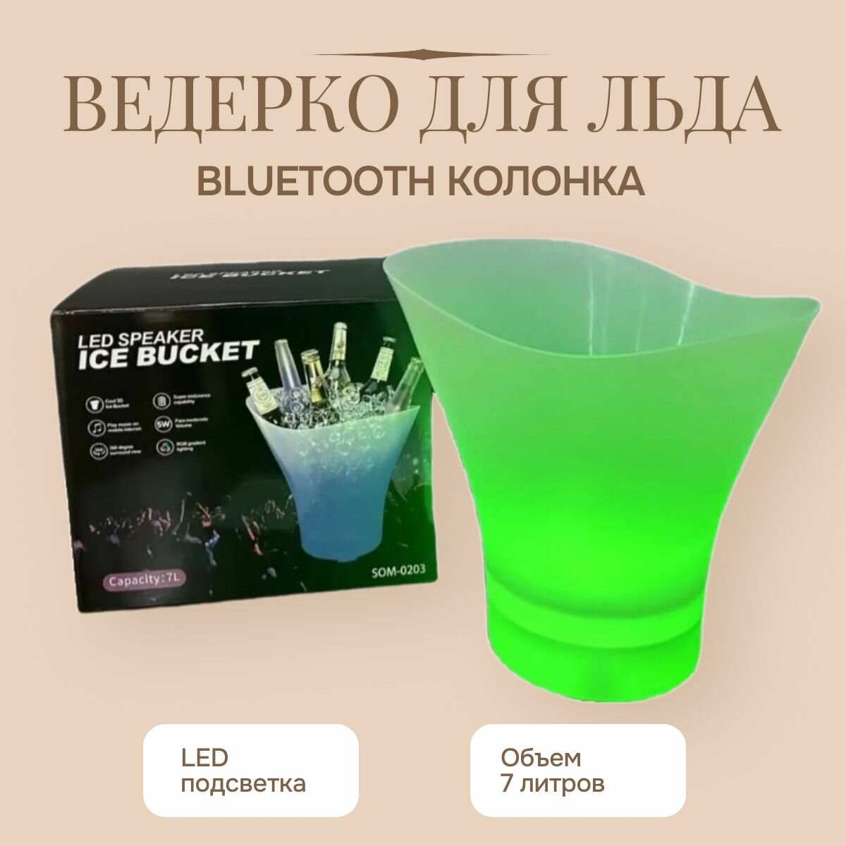 Ведерко для льда с LED подсветкой / Беспроводная Bluetooth колонка