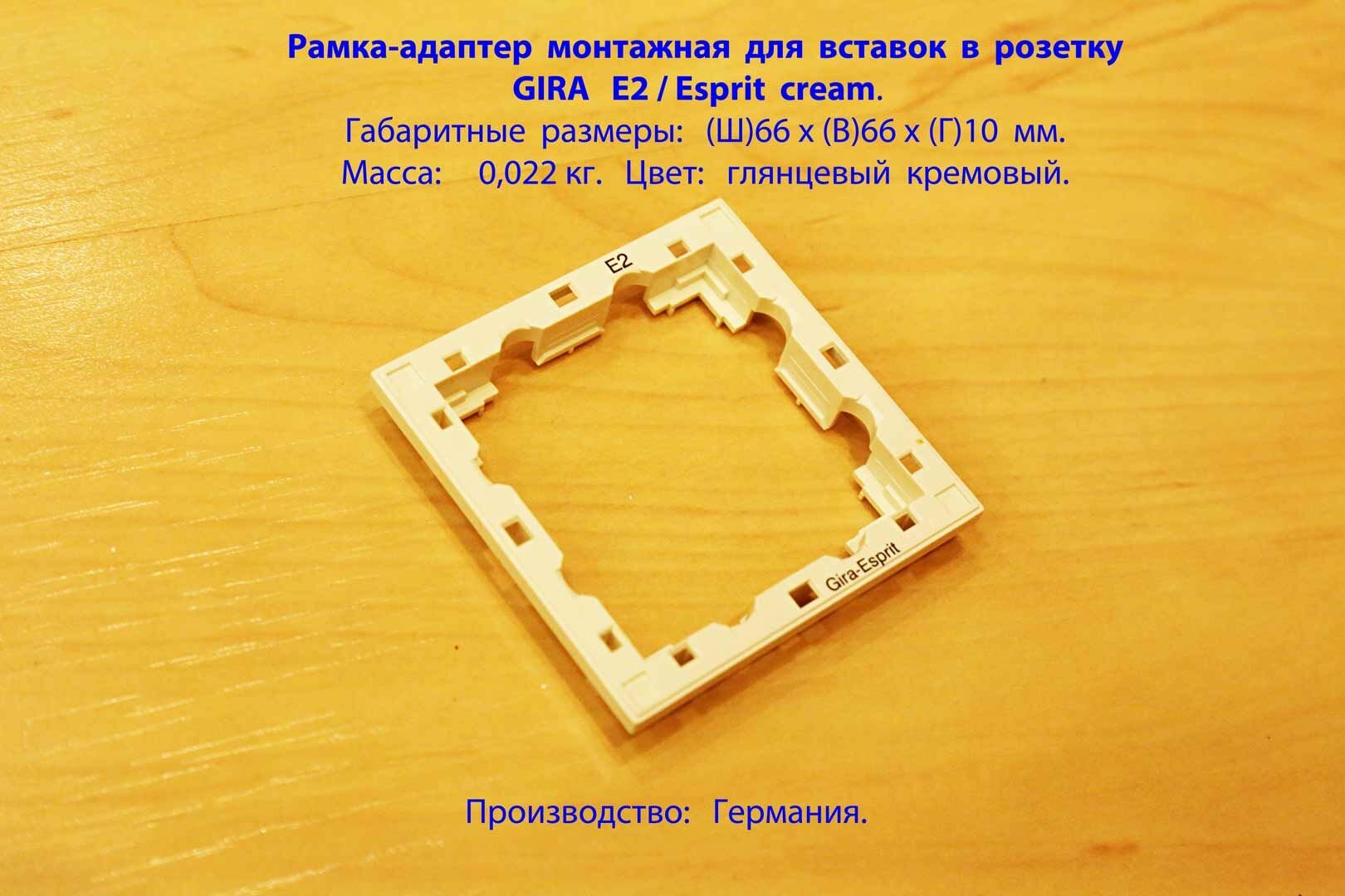 Рамка-адаптер монтажная для вставок в розетку GIRA E2 / Esprit cream