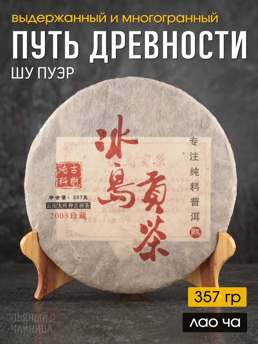 Чай китайский Шу Пуэр "Путь Древности" 2003 год блин 357 грамм, черный бодрящий прессованный