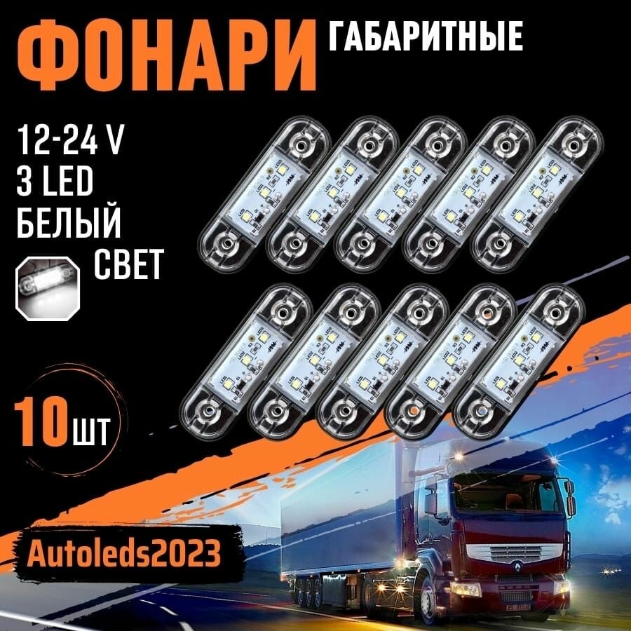Диодные габаритные маркерные фонар 12-24В 3LED 10шт