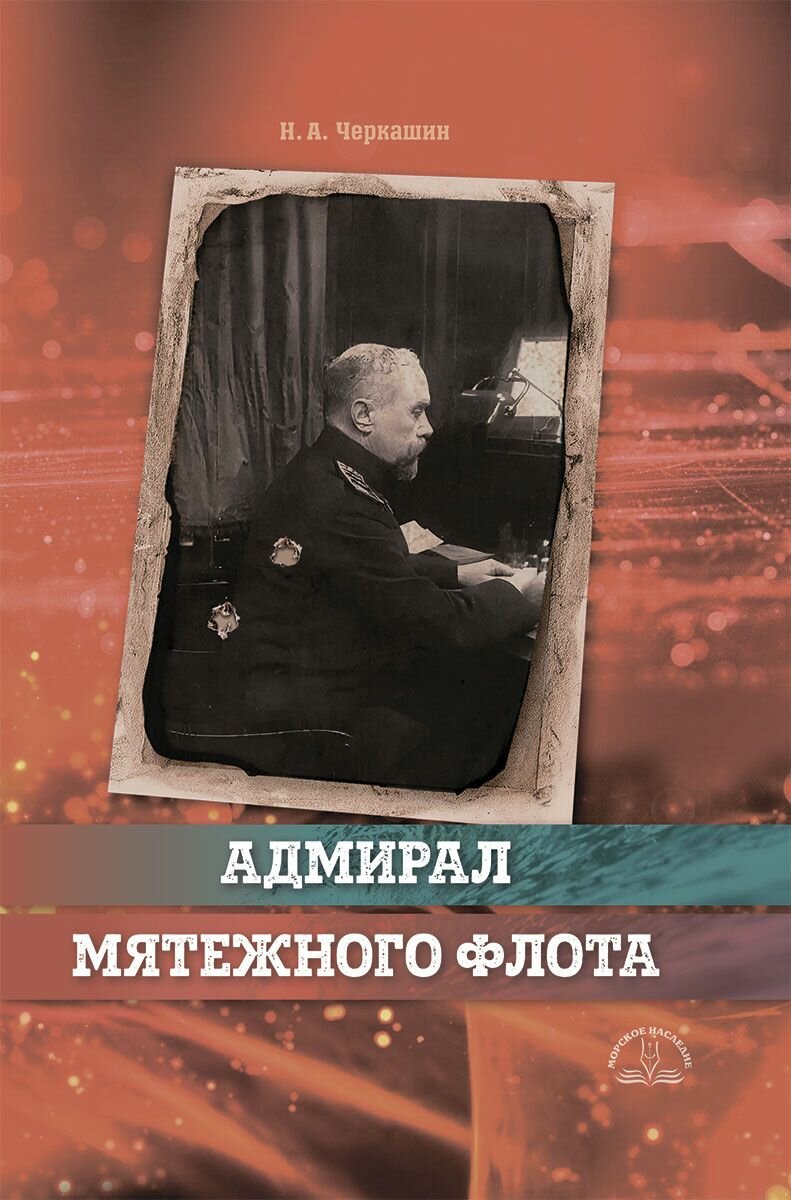 Адмирал мятежного флота