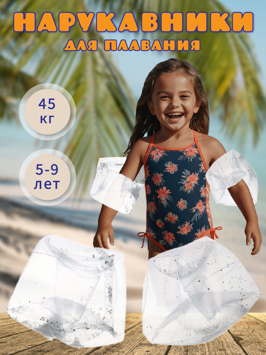 Детские надувные нарукавники для плавания с блёстками 135932