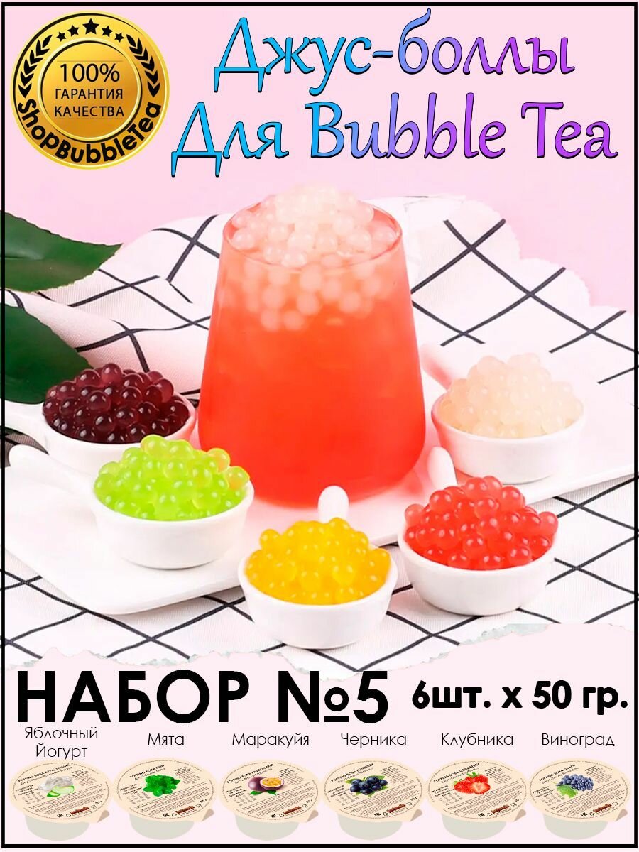 Набор, Джус-Боллы, бабл ти, 50 гр. 6 шт Угадай вкус