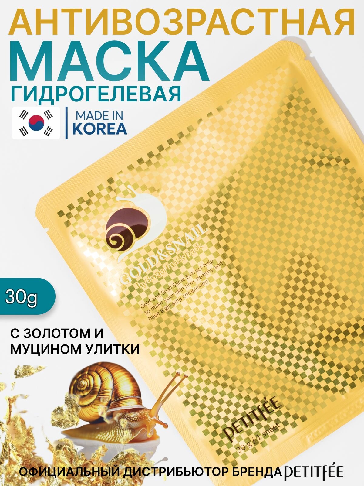 PETITFEE Гидрогелевая маска для лица с золотом и муцином улитки, Корея. Gold & Snail Hydrogel Mask Pack. Антивозрастная тающая уходовая корейская косметика против морщин
