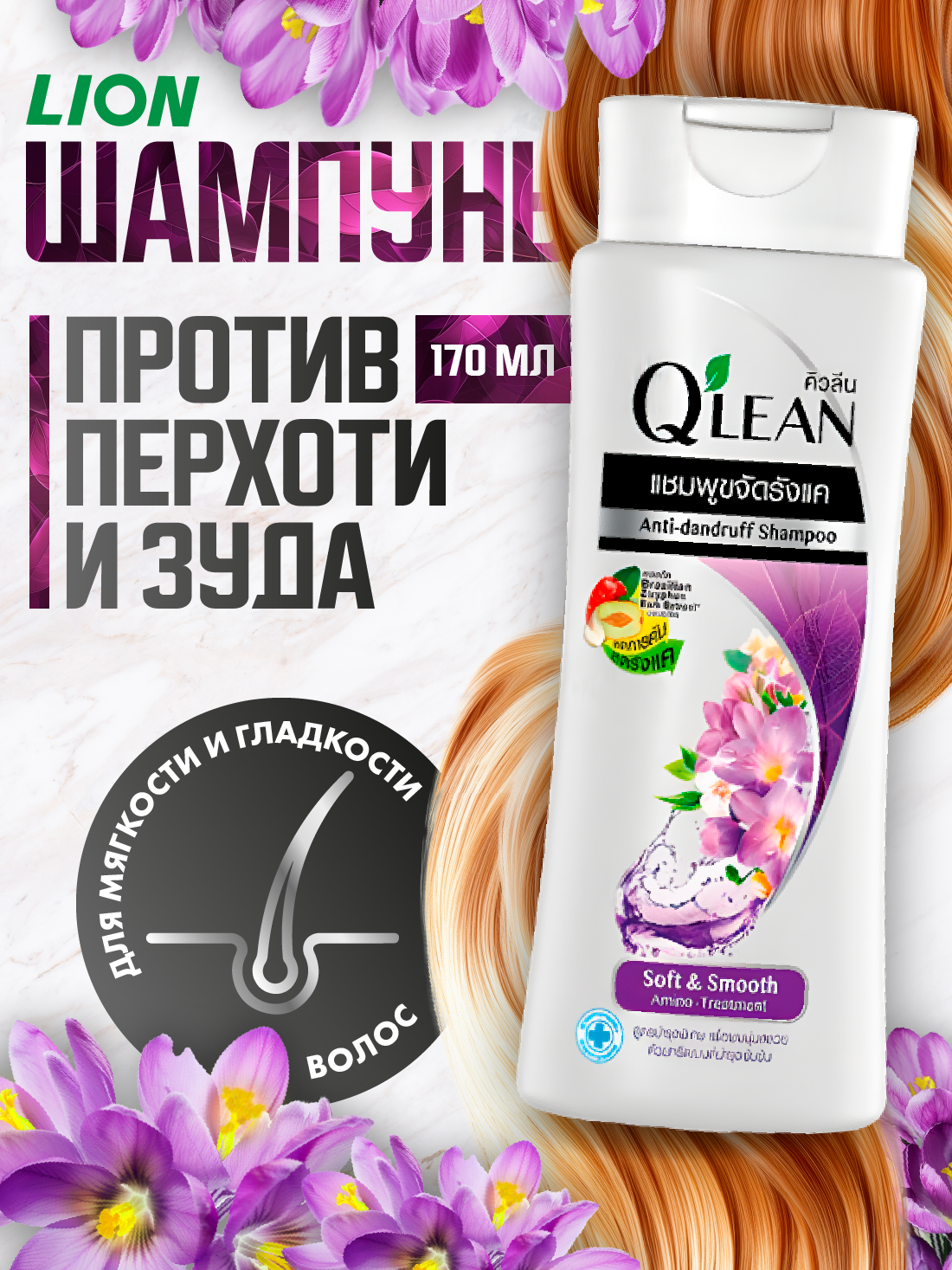 Шампунь против перхоти лечебный LION QLean Soft and Smooth разглаживающий, дорожный объем 170 мл, Таиланд