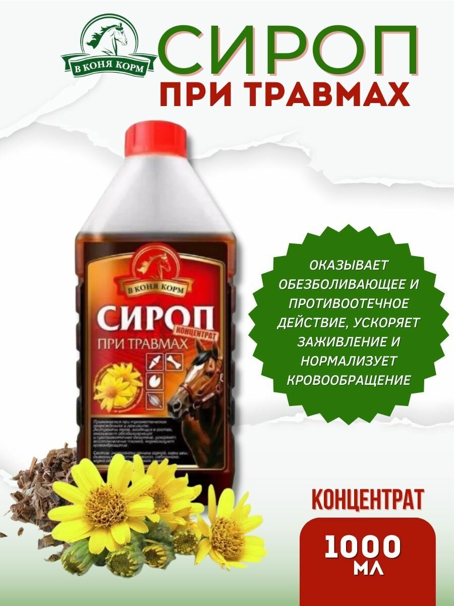 Сироп при травмах для лошадей 1л