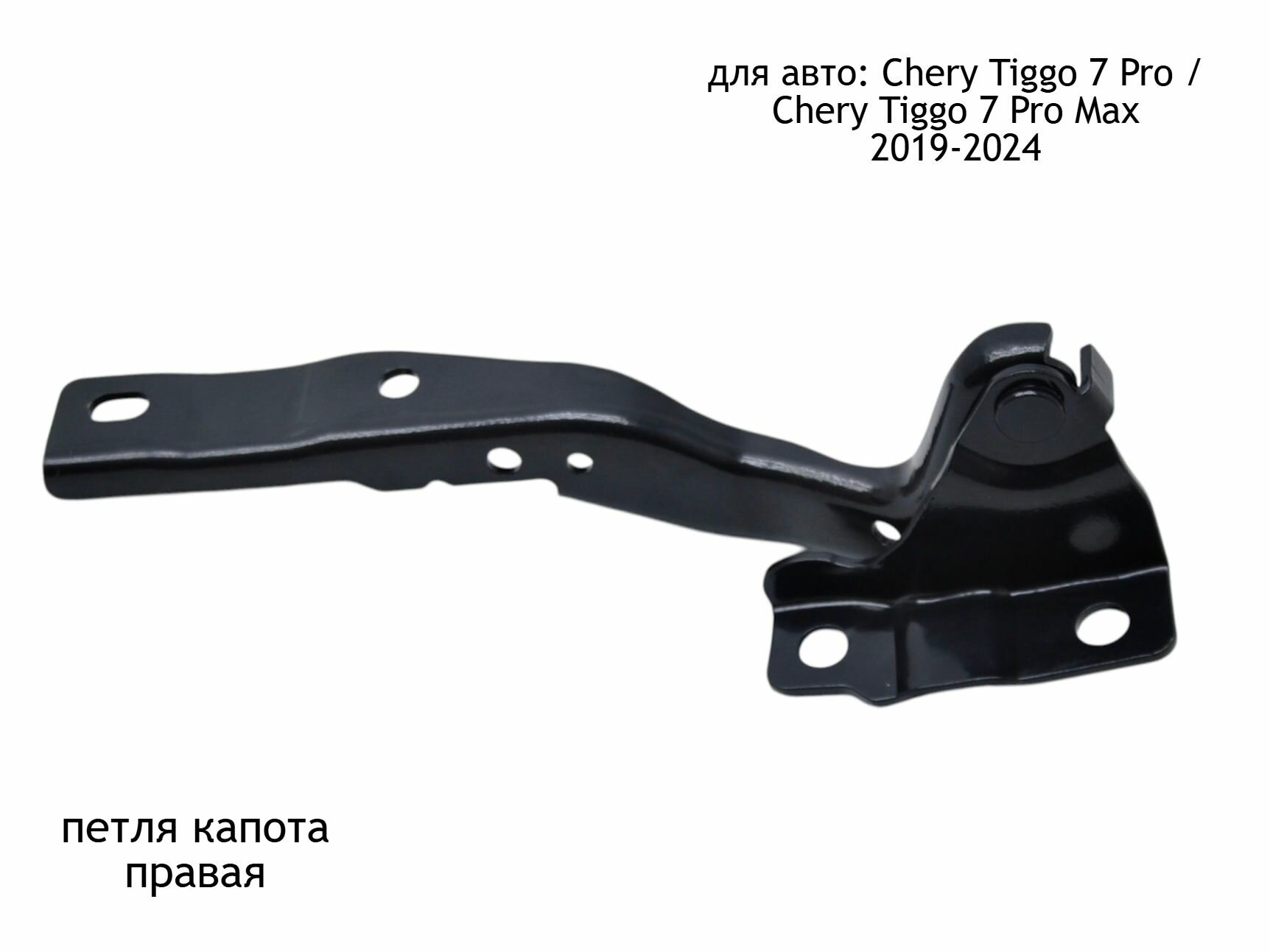 Петля капота правая для Chery Tiggo 7 Pro/ 7 Pro Max 2019-2024