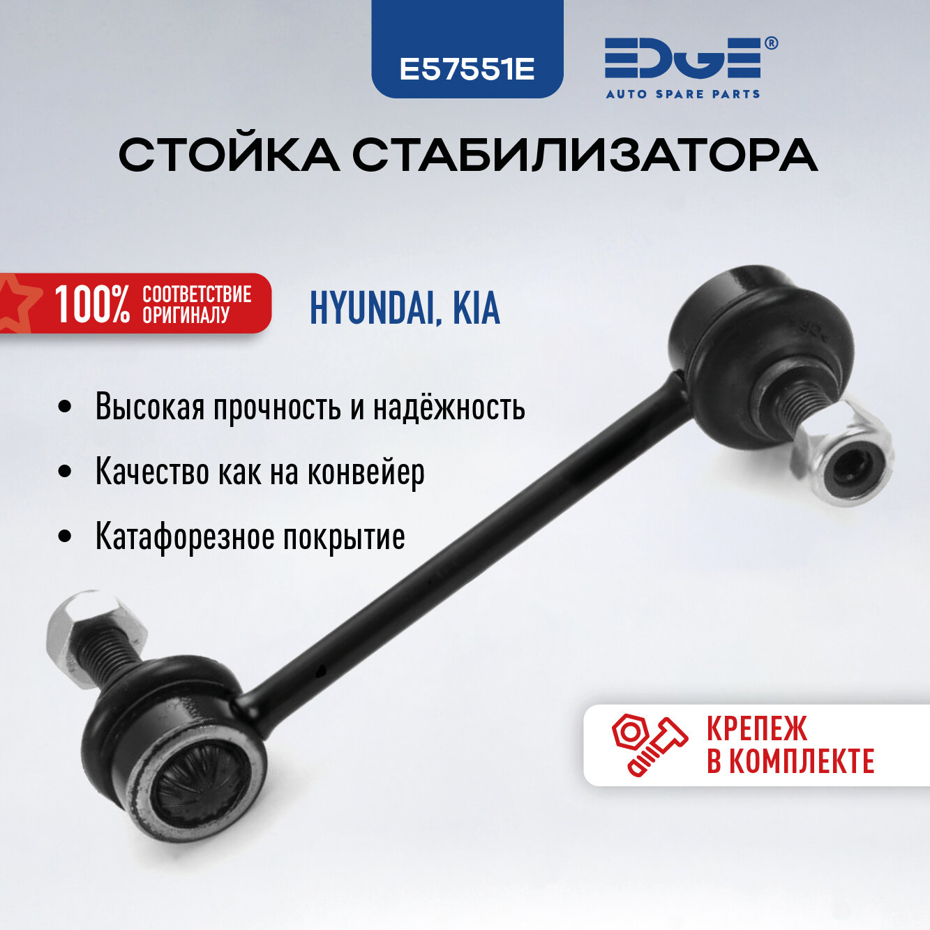 Стойка стабилизатора КИА церато 1 (04-11), KIA CERATO I, хендай матрикс (01-10), HYUNDAI MATRIX E57551E