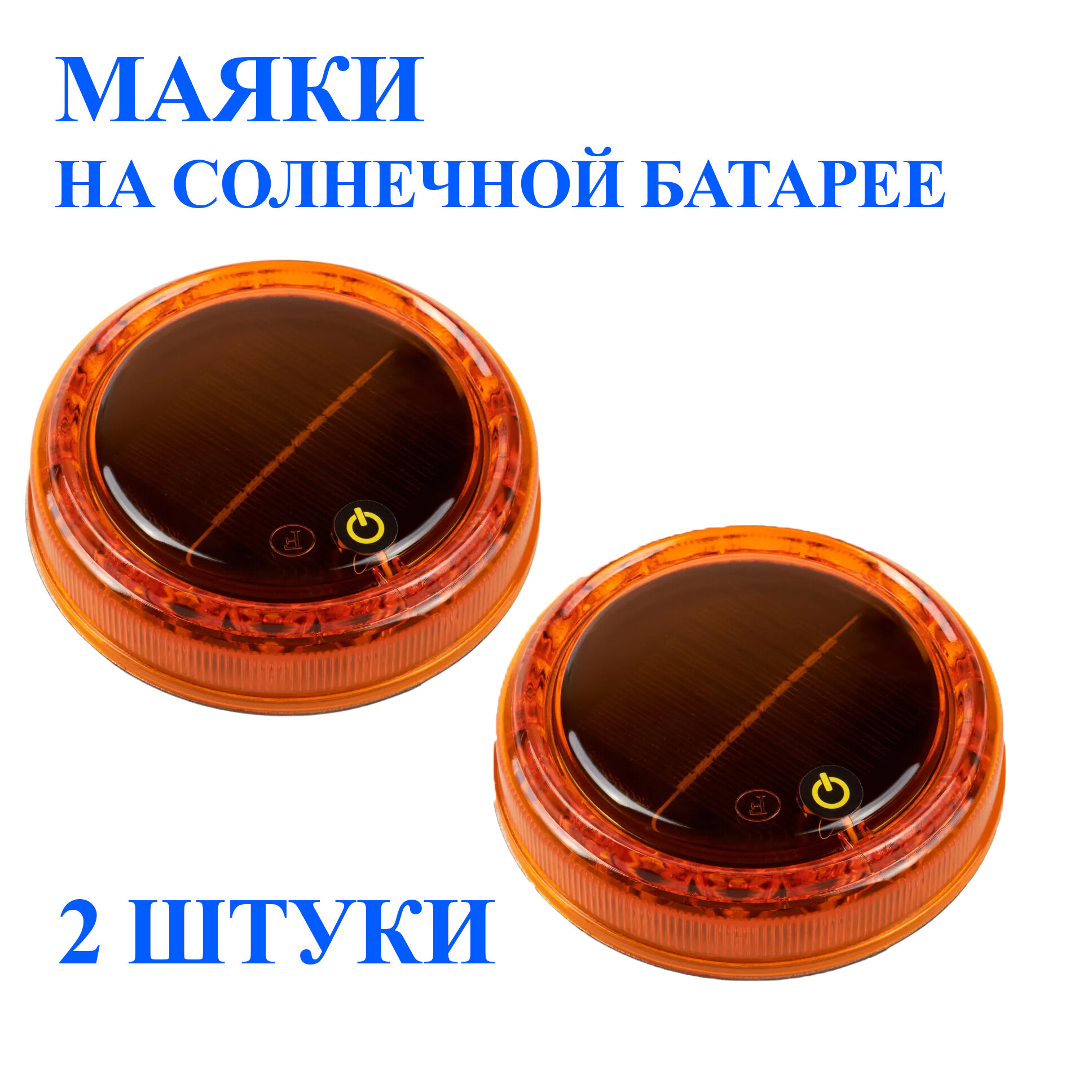 Габаритные аварийные маяки на солнечной батарее с магнитным креплением, 2 шт яркие и надежные для грузового транспорта