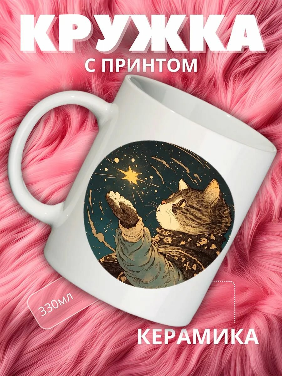 Кружка для чая кошка и космос