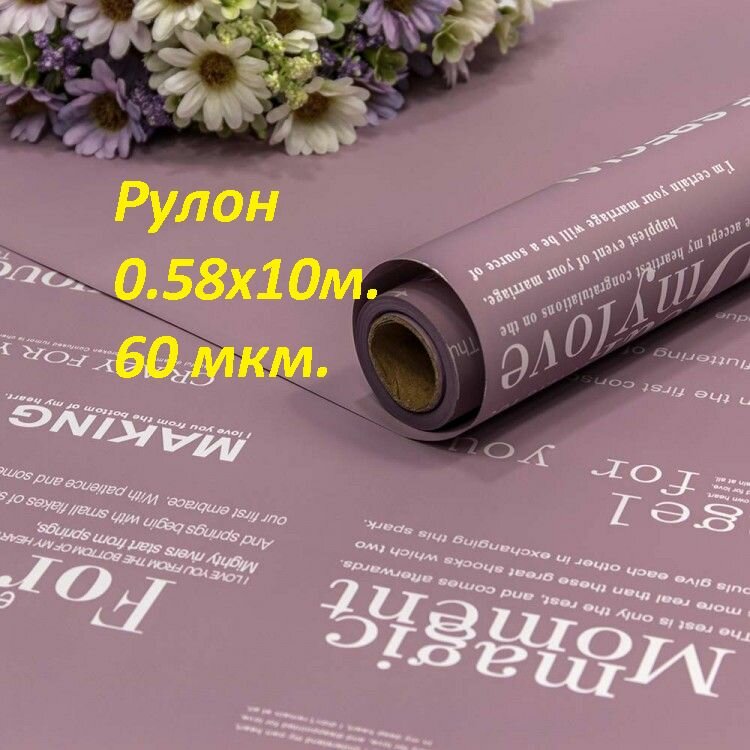 Пленка для цветов и подарков, рулон 0.58х10м. 60мкм. Матовая с серебристой печатью