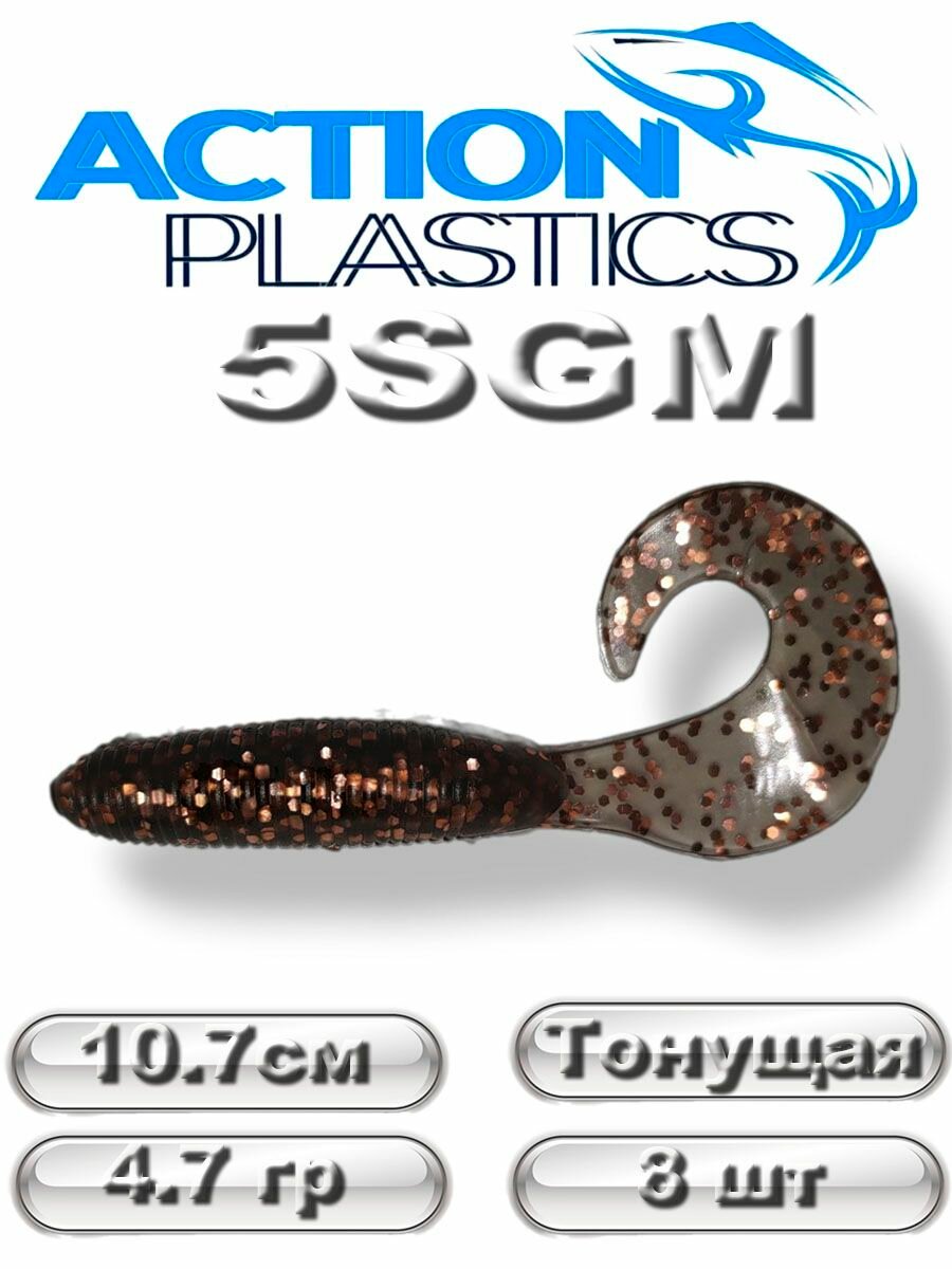 Силиконовая приманка Action Plastics 5SGM-095