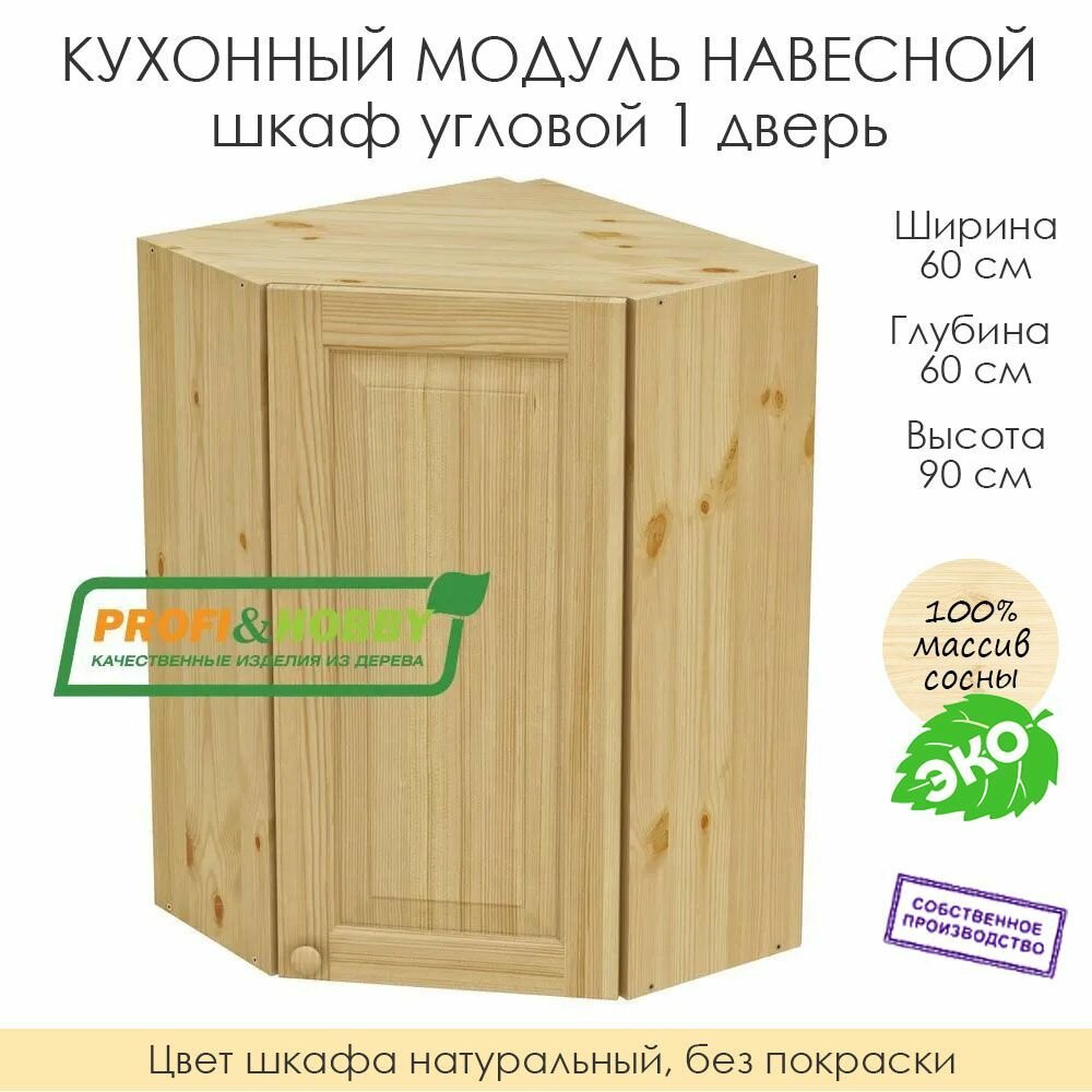 Кухонный модуль навесной шкаф угловой "шкаф угловой 1 дверь" из массива сосны без покраски, 60х60х90см