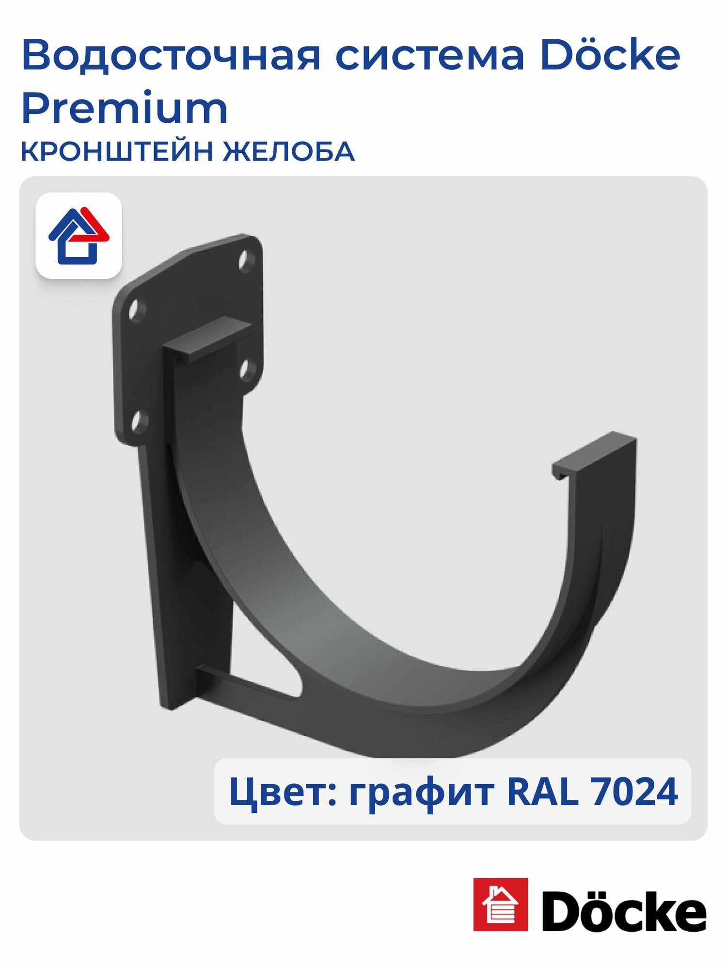 Кронштейн желоба пластиковый Docke Premium, графит, 1 шт.