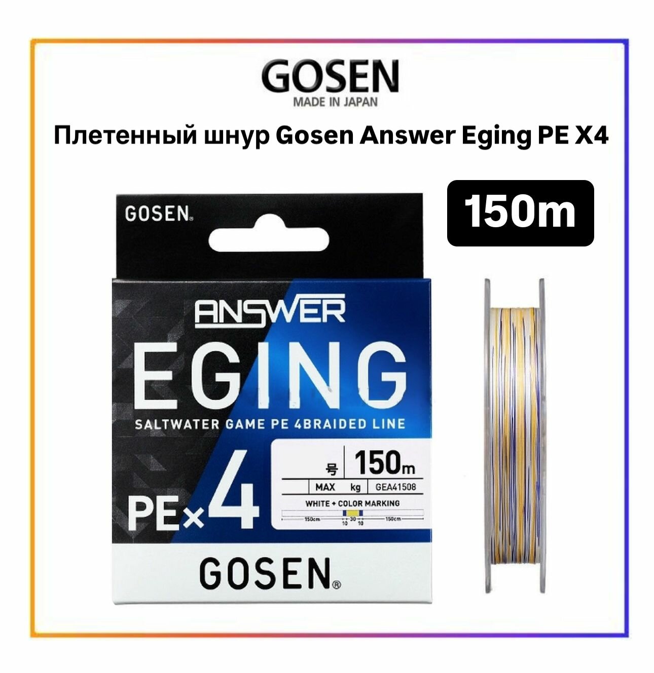 Шнур Gosen Answer Eging PE X4 150m #0.8 (7.3 кг) 16 lb - для спиннинговой и фидерной ловли
