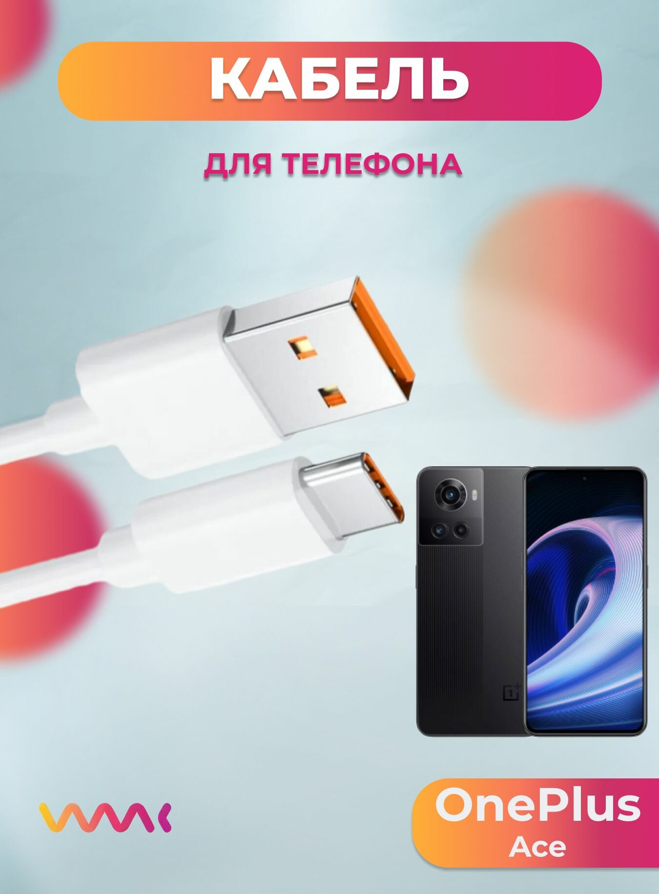 Кабель питания для телефона OnePlus Ace. Провод для OnePlus Ace.
