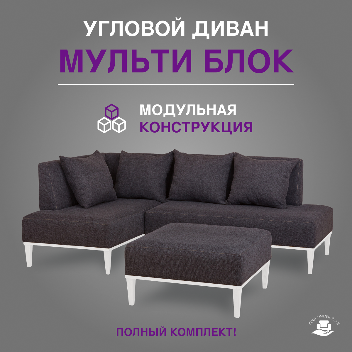 Диван модульный угловой в гостиную, для зала, для офиса "Мульти Блок" 210x210x75